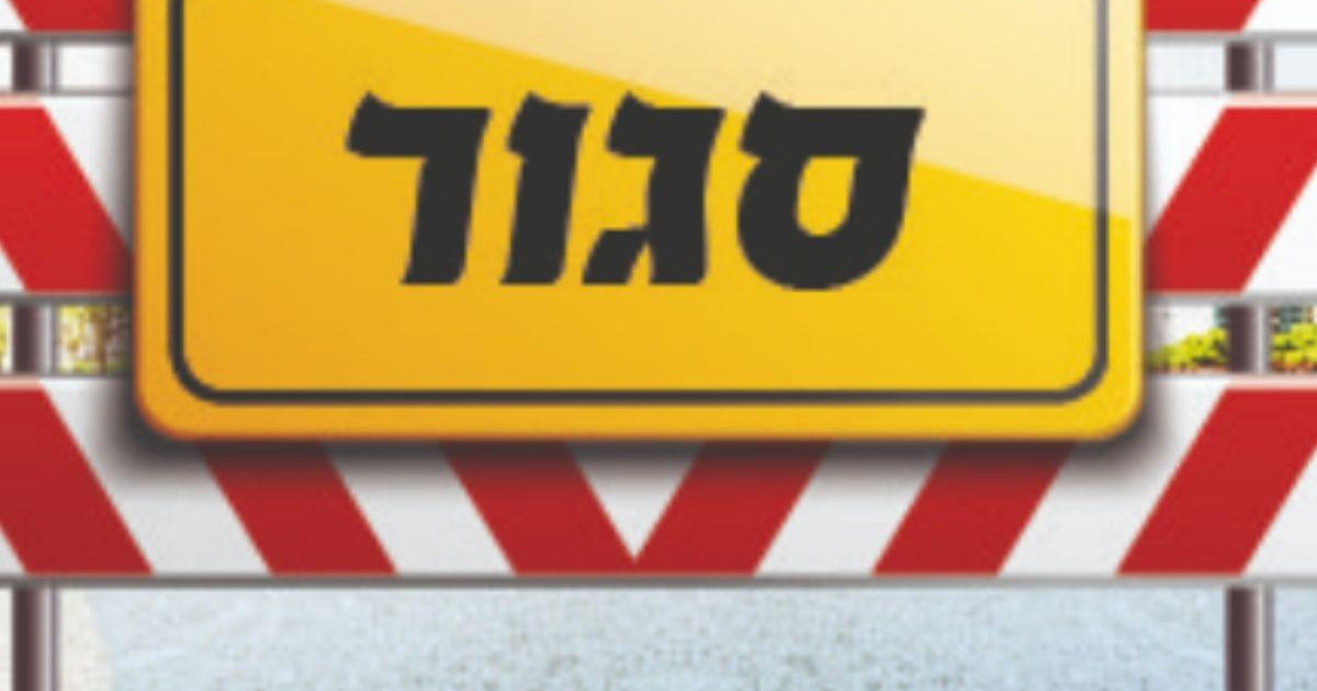 Beit Shemesh Exit to Road 38 Closed Tonight | ShemeshPhone
