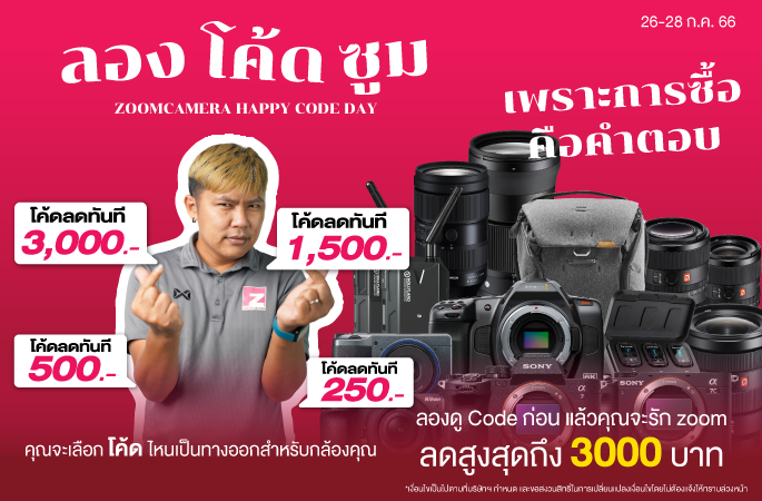 Zoomcamera Happy Code Day ลดสูงสุด 3,000 บาท | ZoomCamera